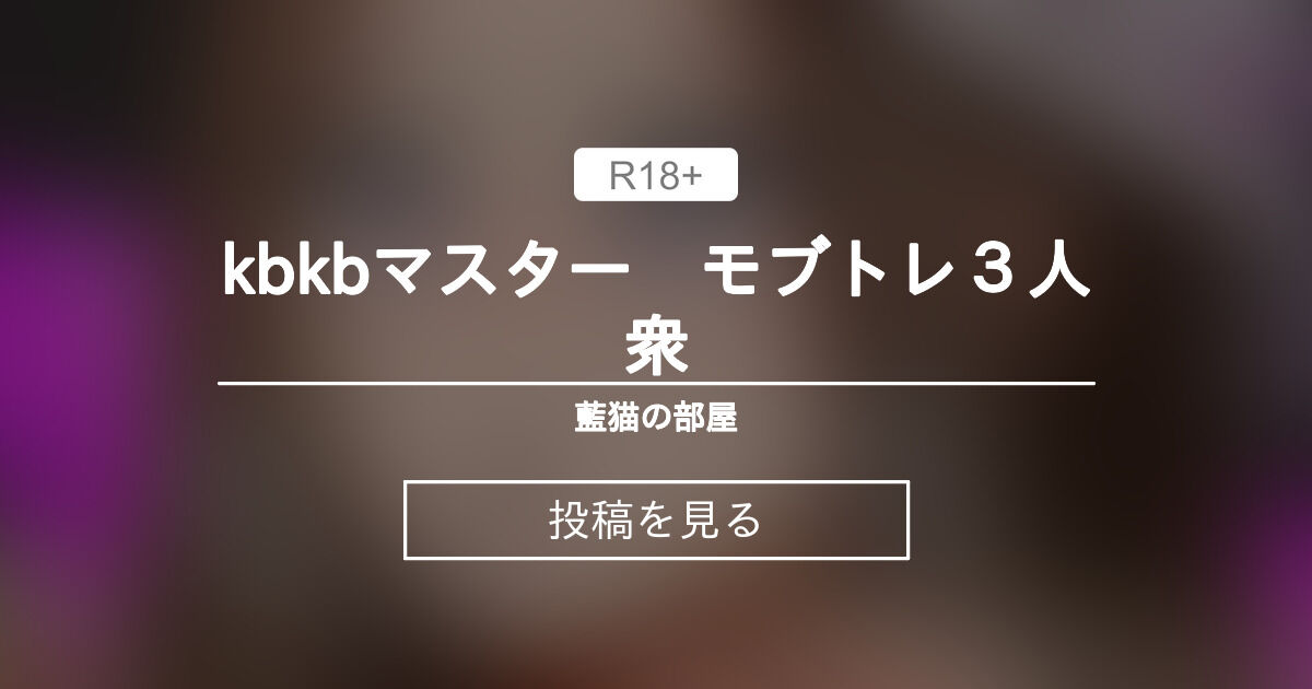 【MC】 kbkbマスター モブトレ3人衆 - 藍猫の部屋 (藍猫)の投稿｜ファンティア[Fantia]