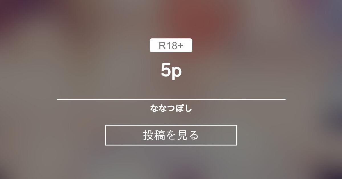 【イラスト】 5p - ななつぼし (7)の投稿｜ファンティア[Fantia]