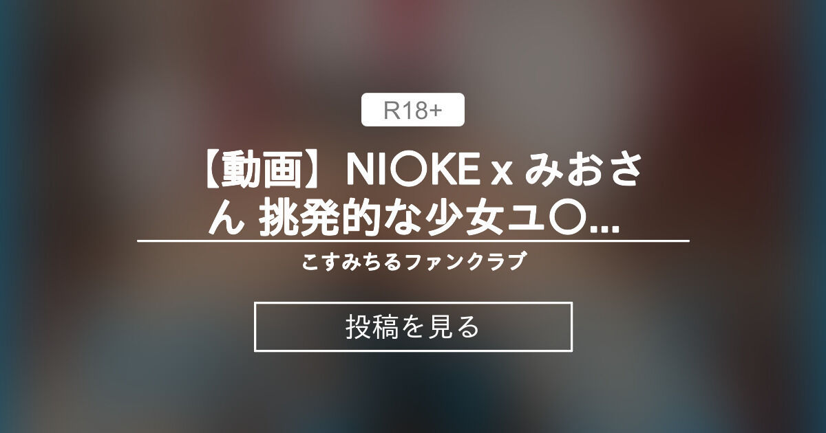 【コスプレ】 【動画】 NI〇KE x みおさん 挑発的な少女 ユ〇 コスプレ💞 - こすみちるファンクラブ (こすみちる)の投稿｜ファンティア[Fantia]