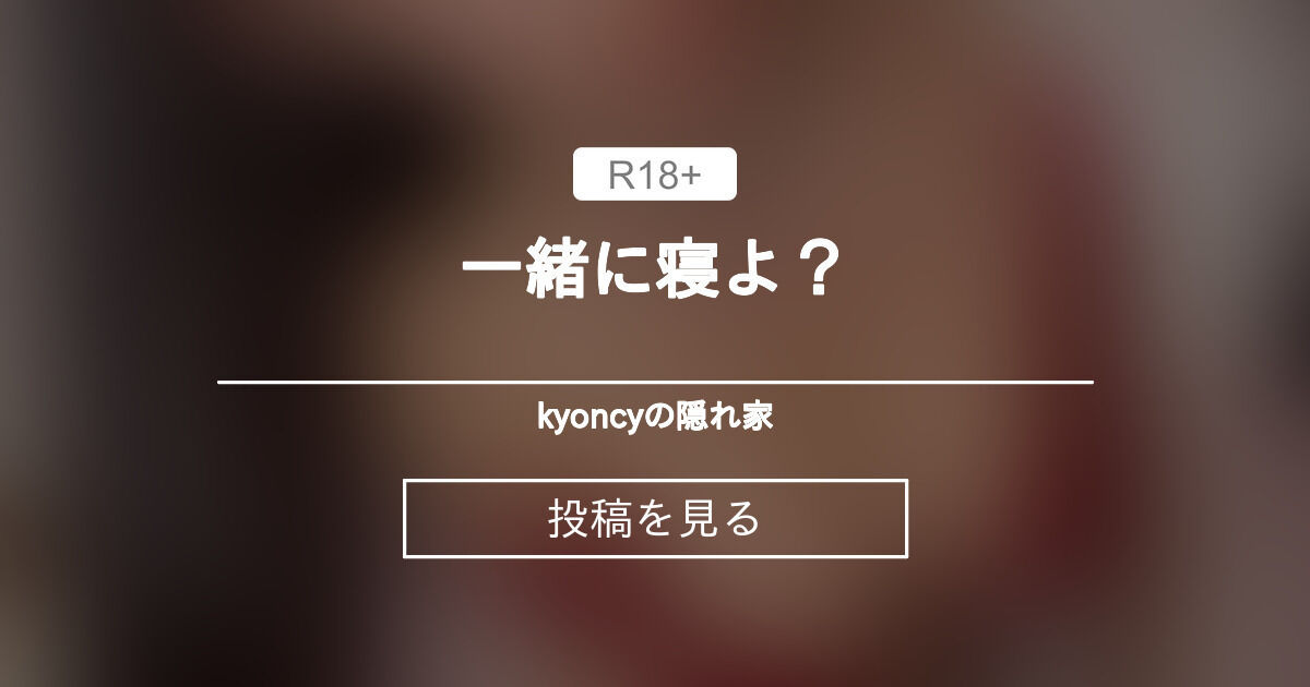 【ボカロP】 一緒に寝よ？ - kyoncyの隠れ家 (kyoncy)の投稿｜ファンティア[Fantia]