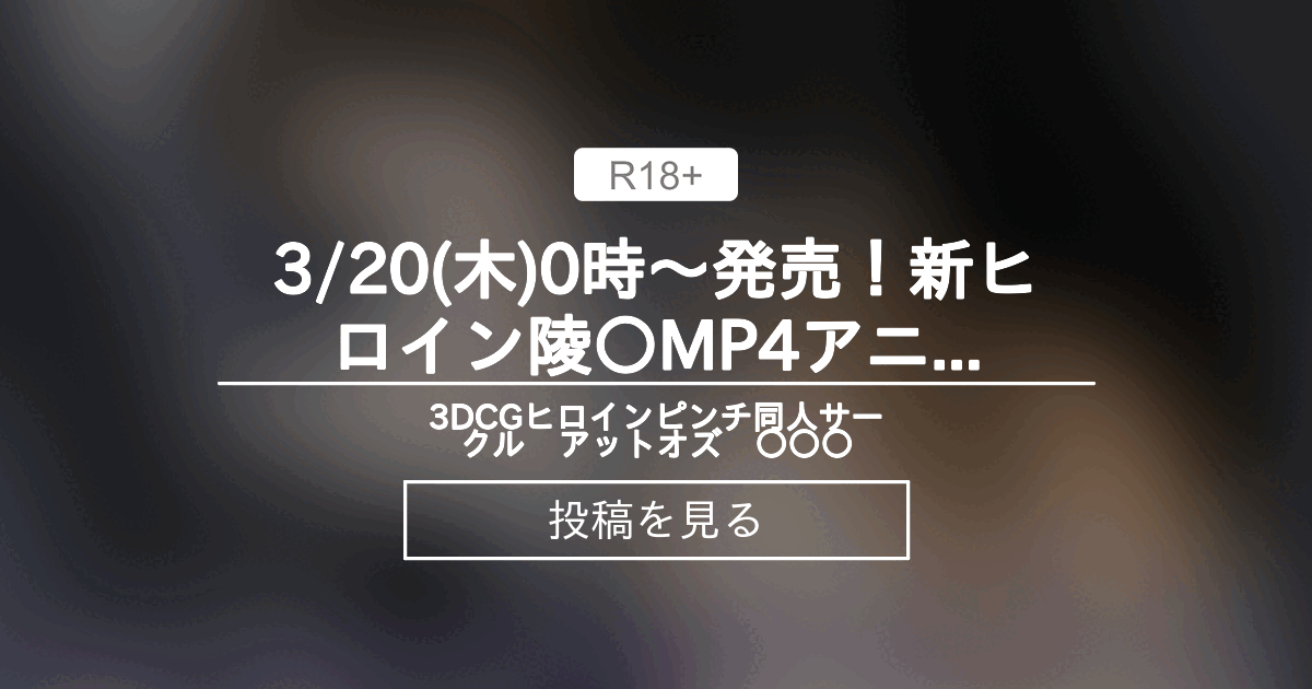 3/20(木)0時～発売！新ヒロイン陵 MP4アニメNo.16 - 3DCGヒロインピンチ同人サークル アットオズ 〇〇〇 (＠OZ)の投稿｜ファンティア[Fantia]