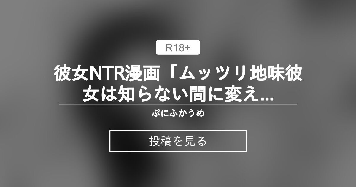 【オリジナル】 彼女NTR漫画「ムッツリ地味彼女は知らない間に変えられる」52-56p - ぷにふかうめ (ぷにふかうめ)の投稿｜ファンティア[Fantia]