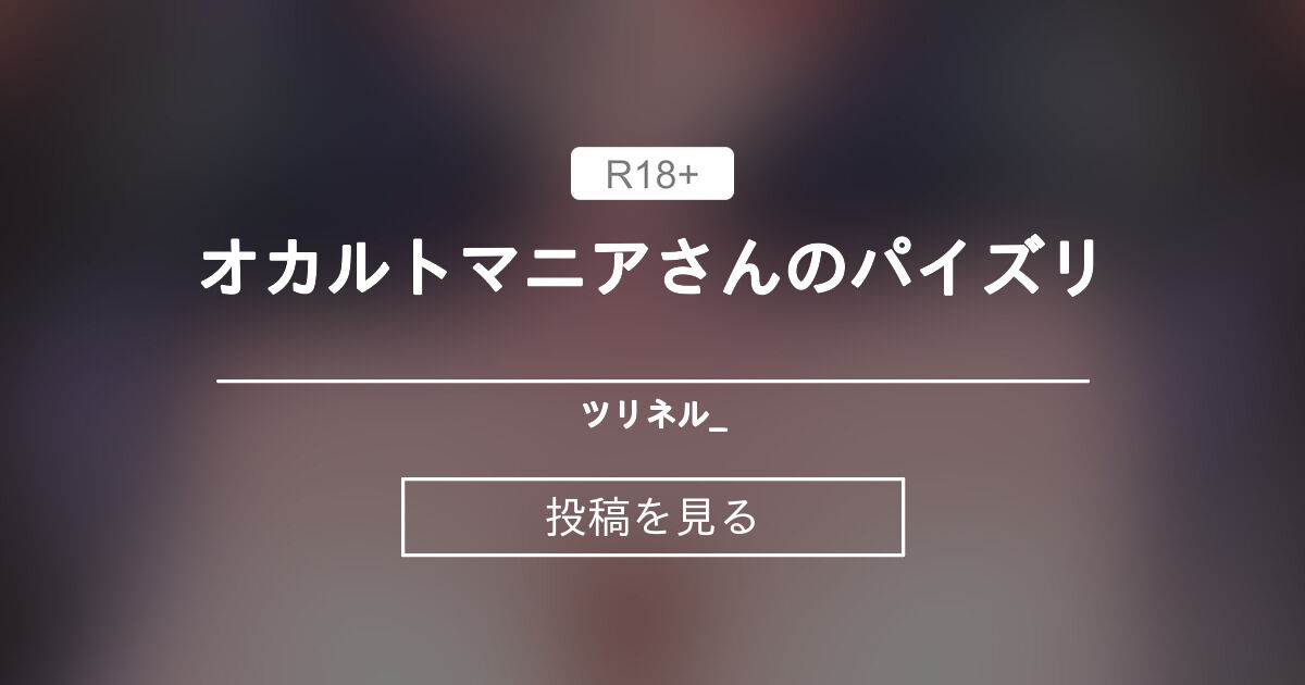 【ポケモン人間絵 オカルトマニア パイズリ ポケモン】 オカルトマニアさんのパイズリ - ツリネル_ (ツリネル)の投稿｜ファンティア[Fantia]