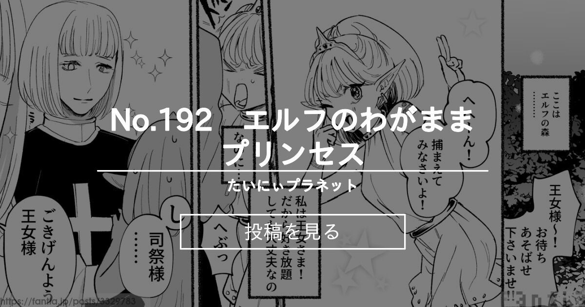 【スパンキング】 No.192 エルフのわがままプリンセス - たいにぃプラネット (白山凛)の投稿｜ファンティア[Fantia]