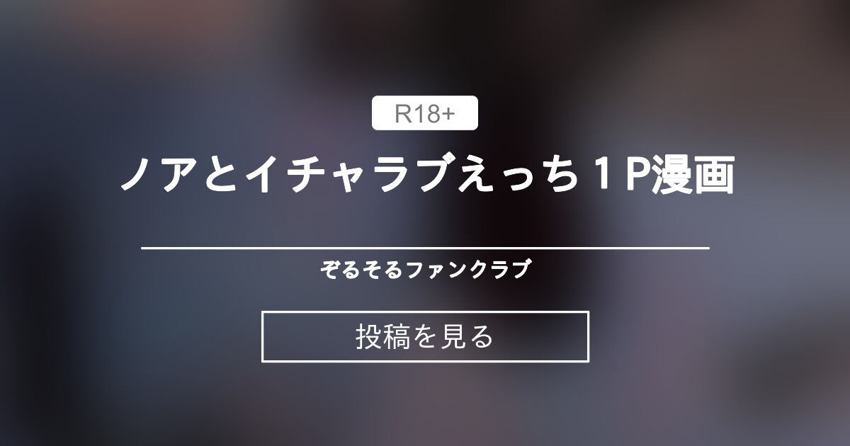【ブルーアーカイブ】 ノアとイチャラブえっち1P漫画 - ぞるそる🔞ファンクラブ (ぞるそる🔞)の投稿｜ファンティア[Fantia]