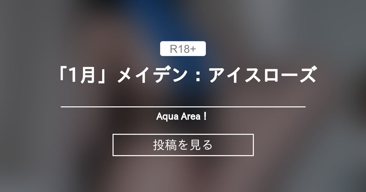 「1月」メイデン：アイスローズ ️ - Aqua Area！😈 (水淼Aqua)の投稿｜ファンティア[Fantia]