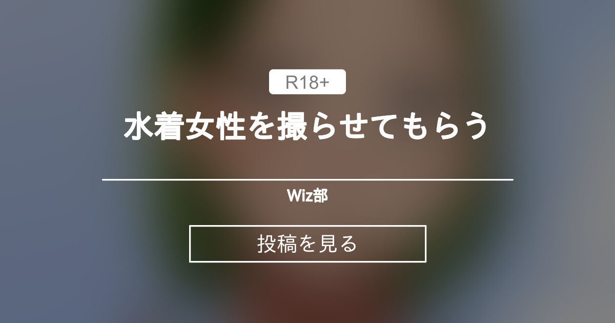 【水着】 水着女性を撮らせてもらう - Wiz部 (Wiz)の投稿｜ファンティア[Fantia]