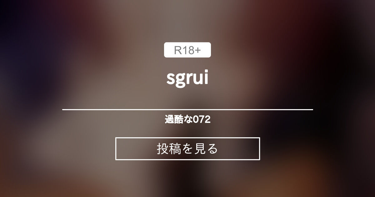 【3D】 sgrui - 過酷な072 (ヤンクミ)の投稿｜ファンティア[Fantia]