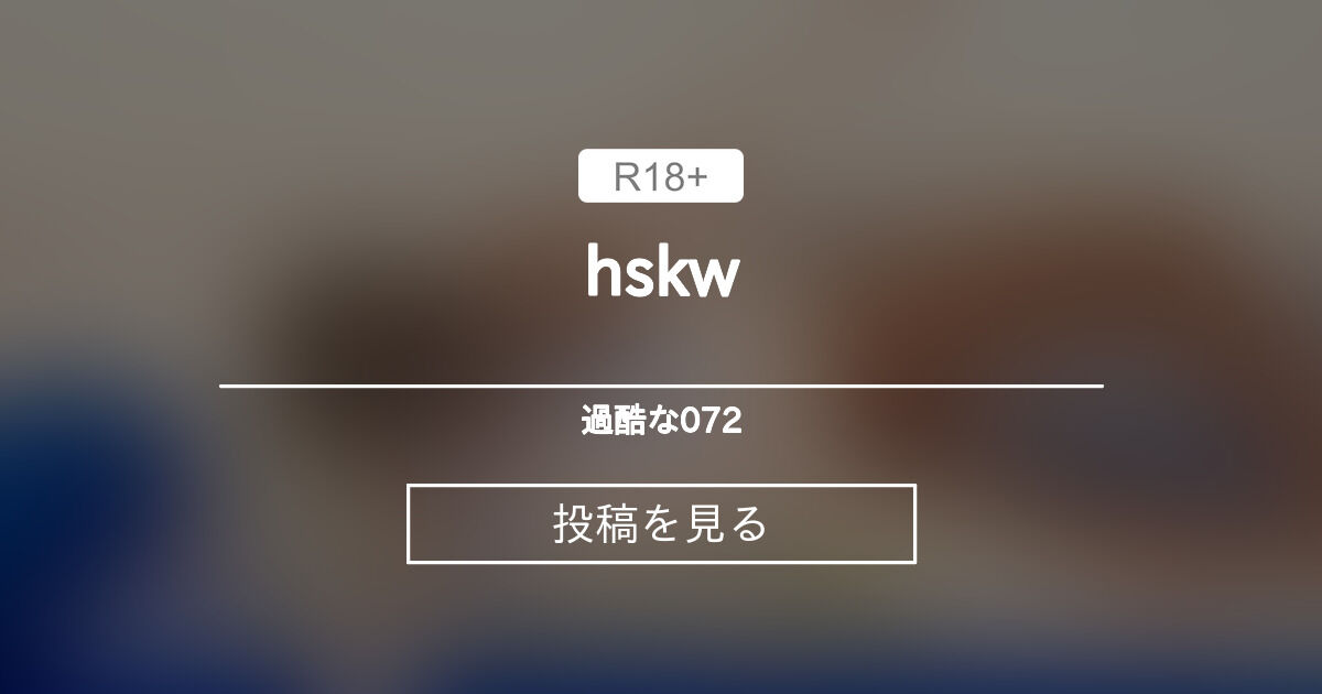 【3D】 hskw - 過酷な072 (ヤンクミ)の投稿｜ファンティア[Fantia]