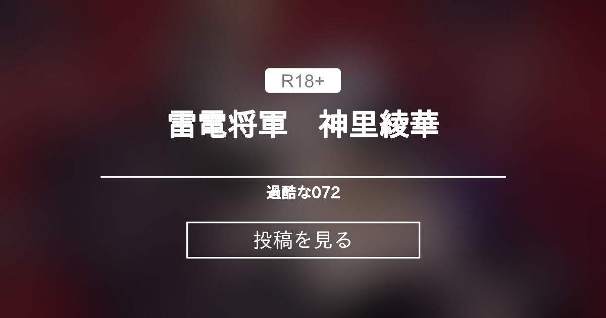 【3D】 雷電将軍 神里綾華 - 過酷な072 (ヤンクミ)の投稿｜ファンティア[Fantia]