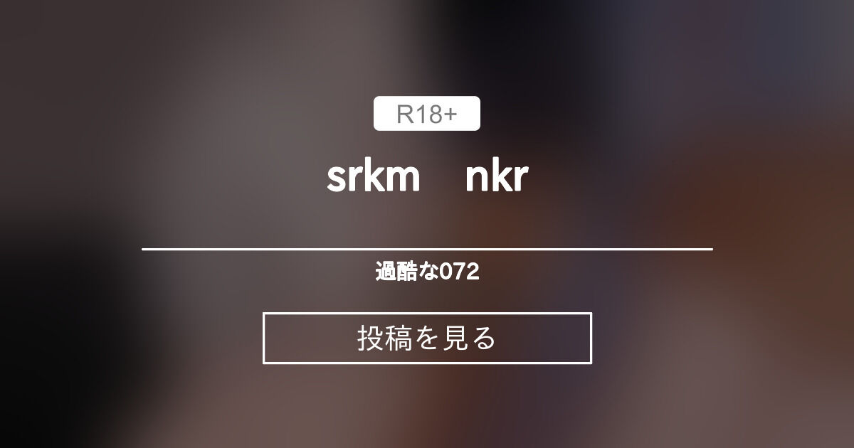 【3D】 srkm nkr - 過酷な072 (ヤンクミ)の投稿｜ファンティア[Fantia]