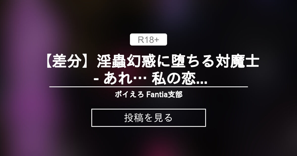 【R-18】 【差分】淫蟲幻惑に堕ちる対魔士 - あれ… 私の恋人は蟲さん… だよね？ - 【SE・ボイス有】 - ボイえろ Fantia支部 (震電)の投稿｜ファンティア[Fantia]