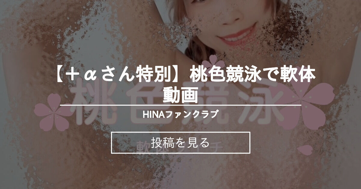 【軟体】 【＋αさん特別】桃色競泳で軟体動画🌸 - HINAファンクラブ (HINAひな)の投稿｜ファンティア[Fantia]