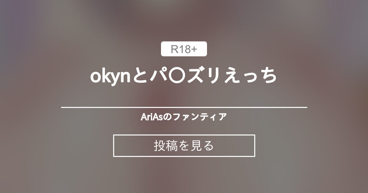 【hololive】 okynとパ〇ズリえっち - AriAsのファンティア (AriAs)の投稿｜ファンティア[Fantia]