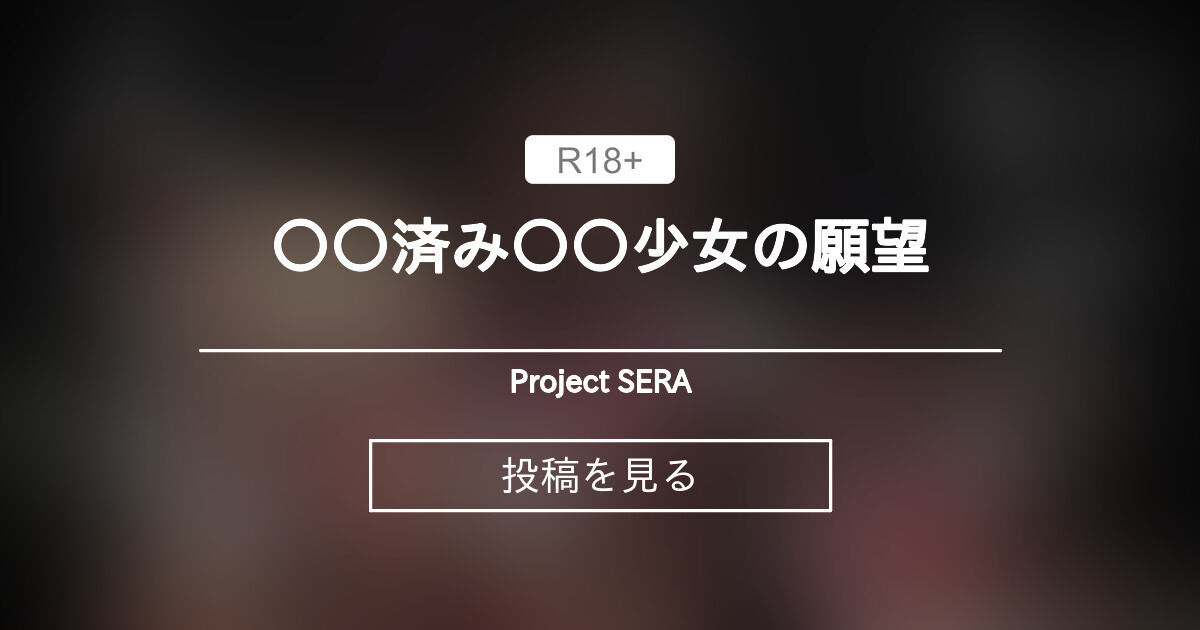 〇〇済み〇〇少女の願望 - Project SERA (SERA)の投稿｜ファンティア[Fantia]