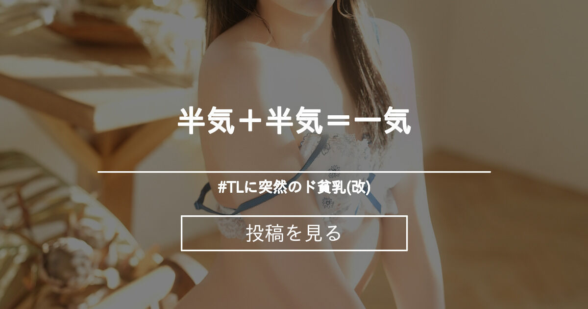 【misaco】 半気＋半気＝一気 - #TLに突然のド貧乳(改) (misaco)の投稿｜ファンティア[Fantia]