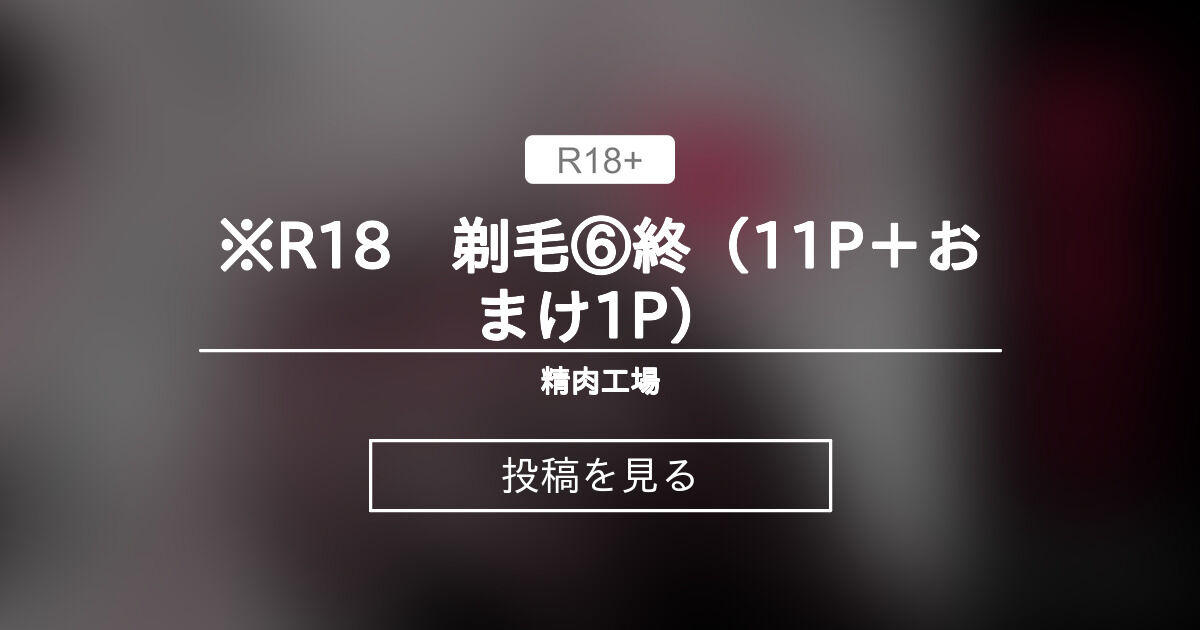【FANBOX限定記事】 ※R18 剃毛⑥終（11P＋おまけ1P） - 精肉工場 (生肉)の投稿｜ファンティア[Fantia]