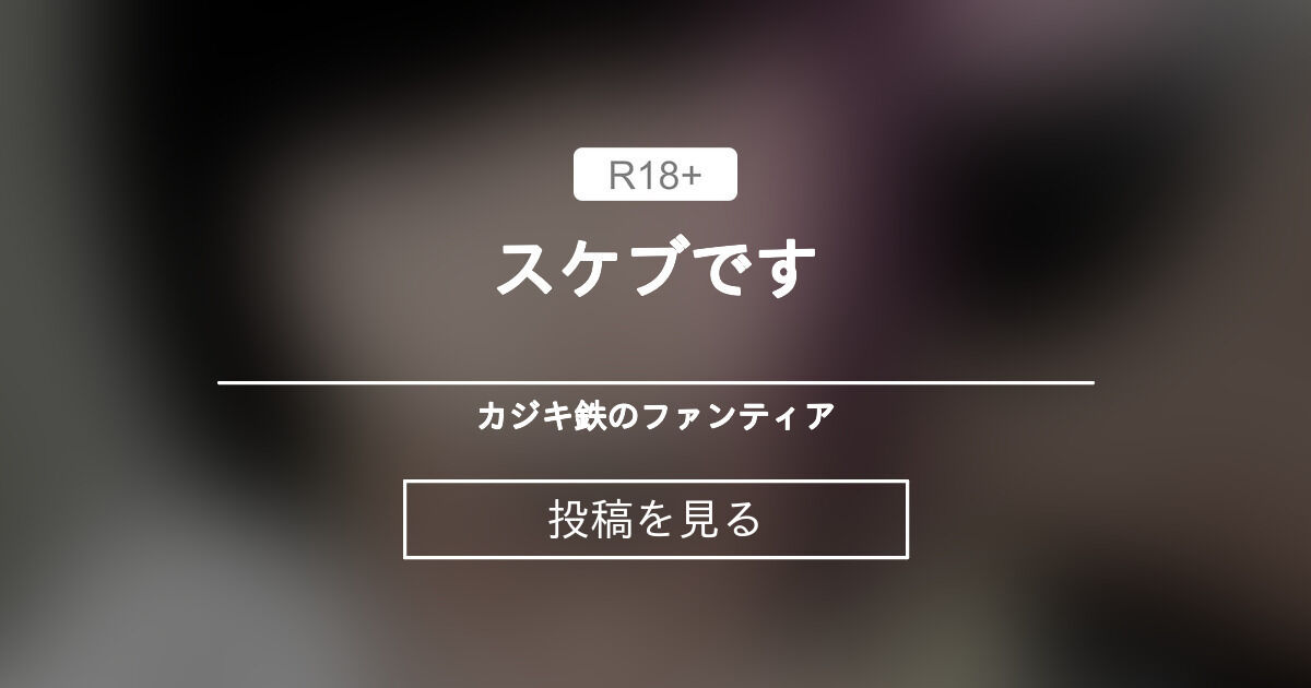 スケブです - カジキ鉄のファンティア (カジキ鉄)の投稿｜ファンティア[Fantia]
