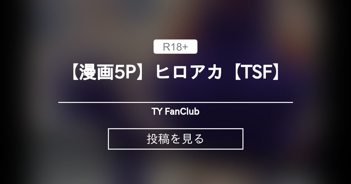 【TSF】 【漫画5P】ヒロアカ【TSF】 - TY FanClub (TY)の投稿｜ファンティア[Fantia]