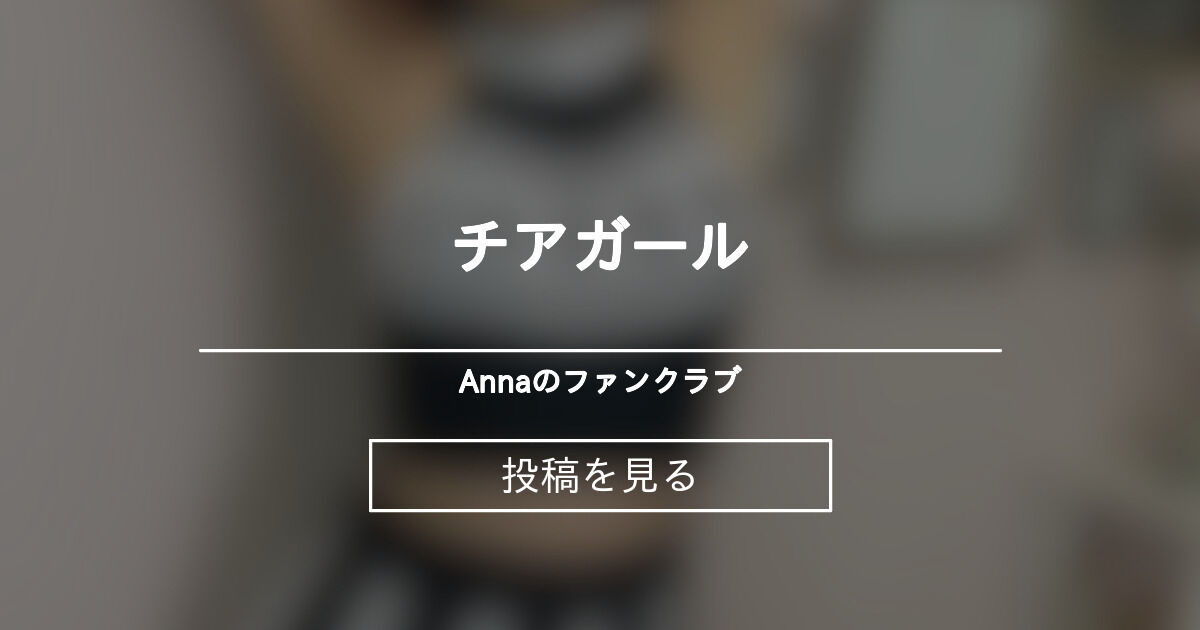 チアガール🎉 - Annaのファンクラブ💛 (Anna)の投稿｜ファンティア[Fantia]