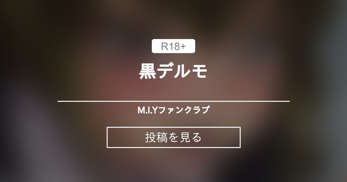 【ラフイラスト】 黒デルモ - M.I.Y🔞ファンクラブ (M.I.Y🔞)の投稿｜ファンティア[Fantia]