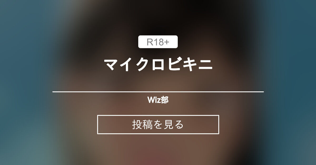 【全裸】 マイクロビキニ - Wiz部 (Wiz)の投稿｜ファンティア[Fantia]