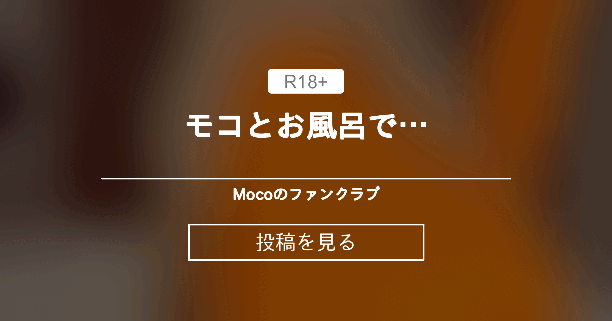 モコとお風呂で…💜 - Mocoのファンクラブ🩷 (PQカップMoco🩷)の投稿｜ファンティア[Fantia]
