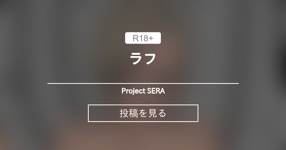 【二次元】 ラフ - Project SERA (SERA)の投稿｜ファンティア[Fantia]