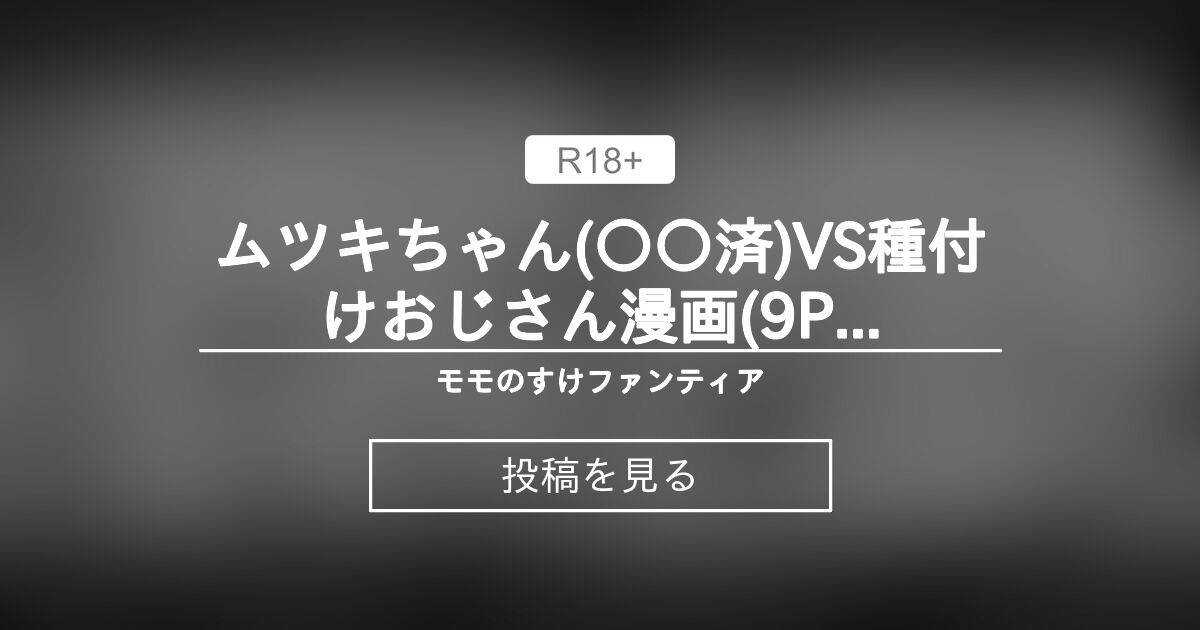 【ブルーアーカイブ】 ムツキちゃん(〇〇済)VS種付けおじさん漫画(9P) - モモのすけファンティア (モモのすけ)の投稿｜ファンティア[Fantia]