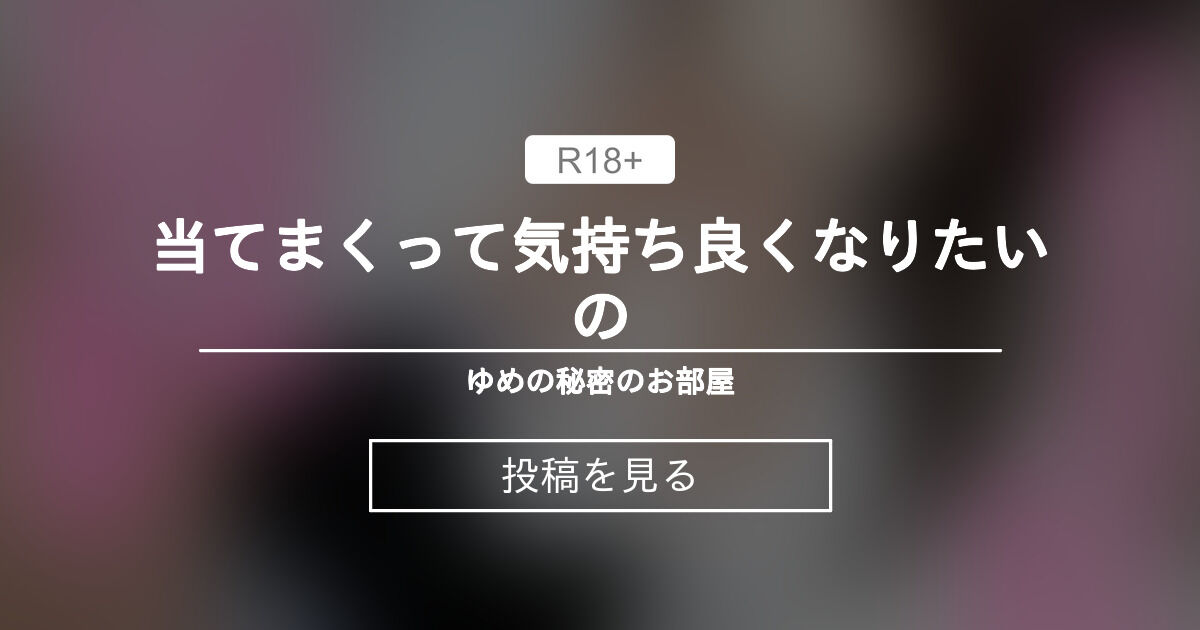 【オナニー】 当てまくって気持ち良くなりたいの ️ - 元アイドルGカップOLゆめの秘密のお部屋 (姫宮ゆめ)の投稿｜ファンティア[Fantia]