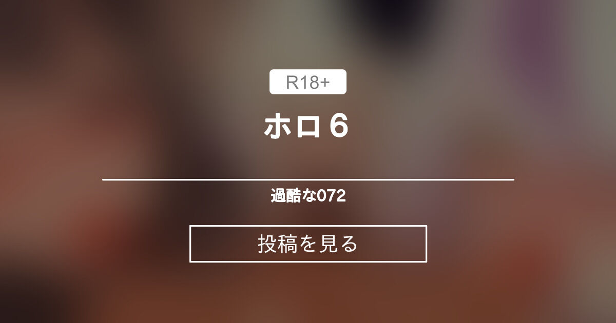 【3D】 ホロ6 - 過酷な072 (ヤンクミ)の投稿｜ファンティア[Fantia]