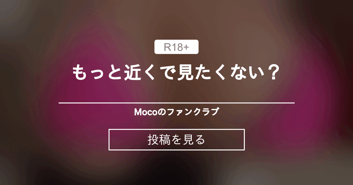 もっと近くで見たくない？💜 - Mocoのファンクラブ🩷 (PQカップMoco🩷)の投稿｜ファンティア[Fantia]