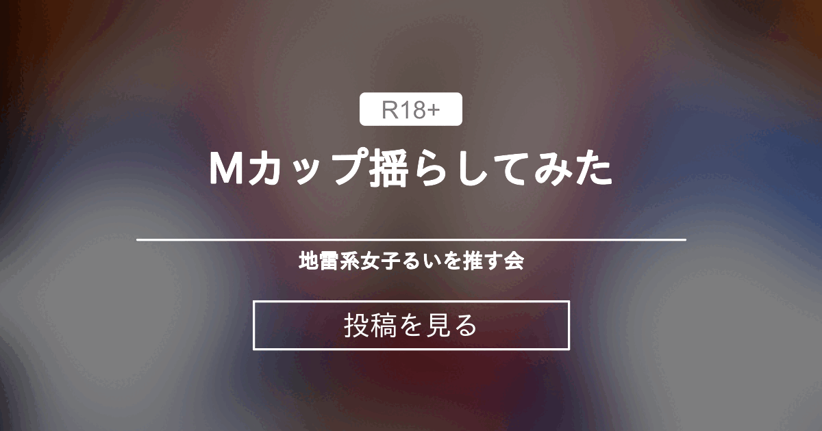 Mカップ揺らしてみた ️ - 地雷系女子るい♡を推す会♡ (地雷系Mcup女子るい💜)の投稿｜ファンティア[Fantia]