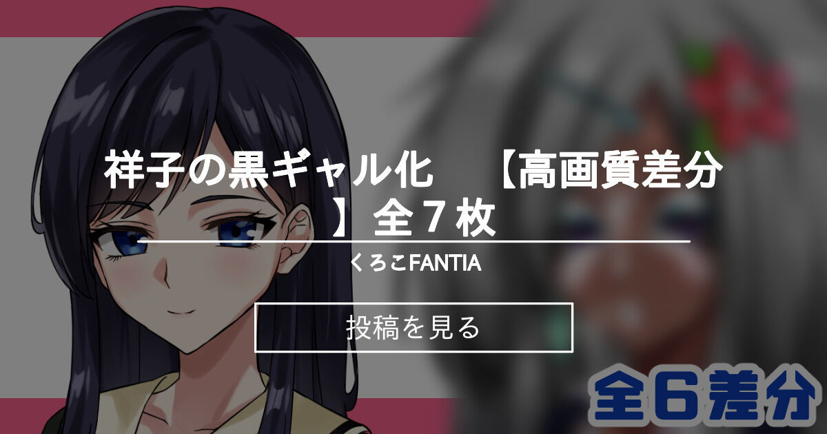 【ギャル化】 祥子の黒ギャル化 【高画質差分】全7枚 - くろこFANTIA (くろこ)の投稿｜ファンティア[Fantia]