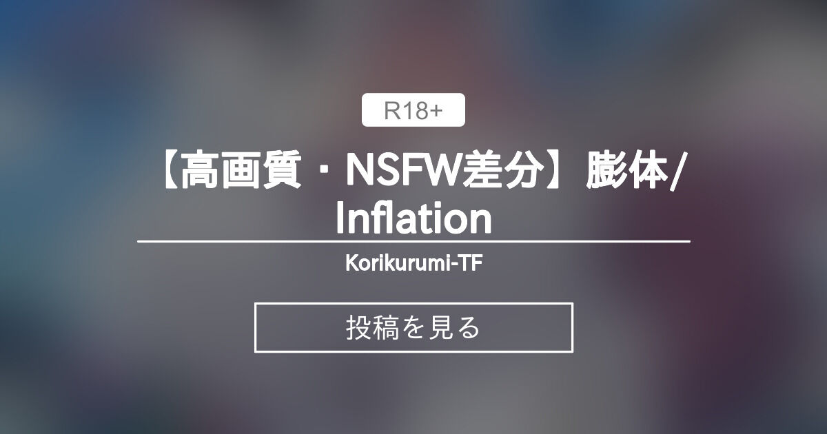 【状態変化】 【高画質・NSFW差分】膨体/Inflation - Korikurumi-TF (こりくるみ)の投稿｜ファンティア[Fantia]