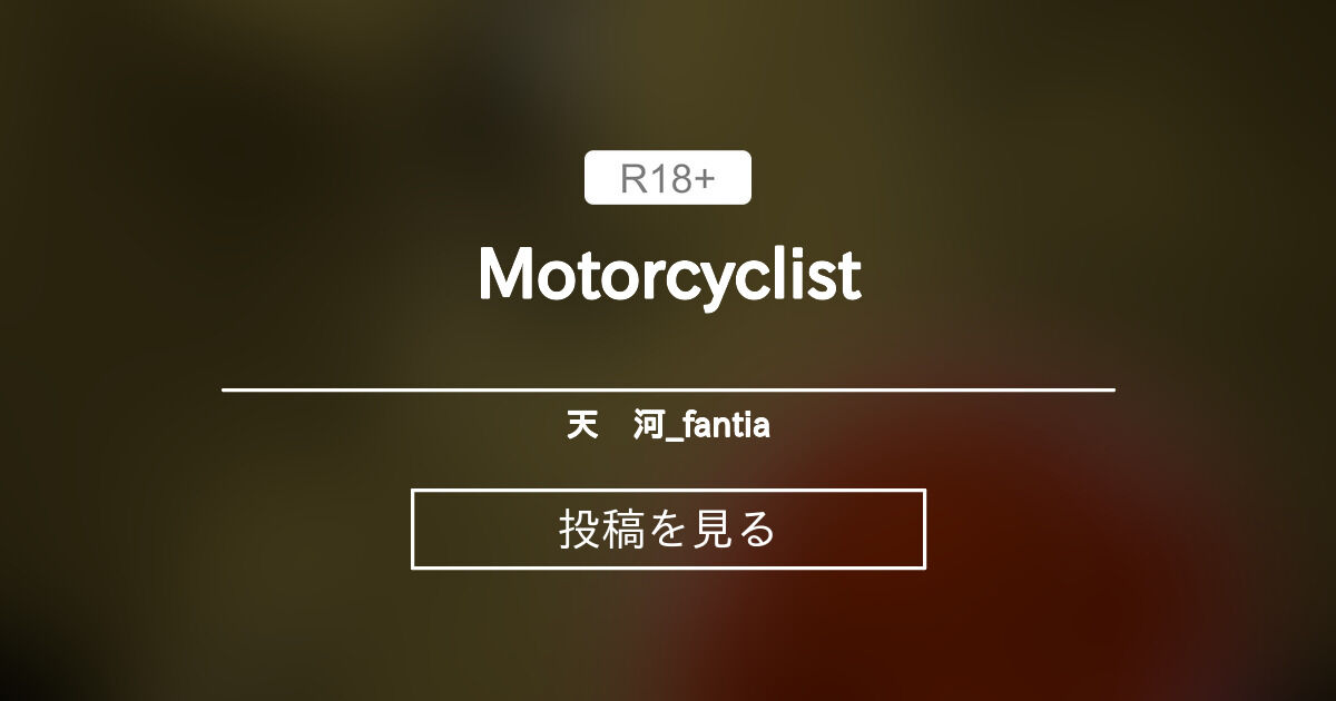【自慰】 Motorcyclist - 扎西尼瑪_fantia (TMH_ZXNM)の投稿｜ファンティア[Fantia]