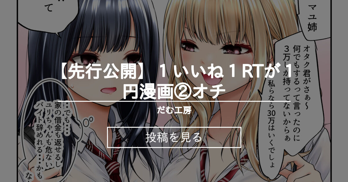 【先行公開】1いいね1RTが1円漫画②オチ - だむ工房 (黒葉だむ)の投稿｜ファンティア[Fantia]