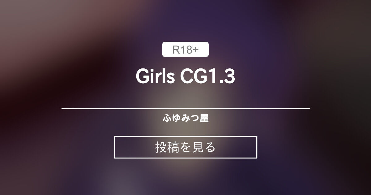 【女子校生】 Girls CG1.3 - ふゆみつ屋 (ふゆみつ)の投稿｜ファンティア[Fantia]