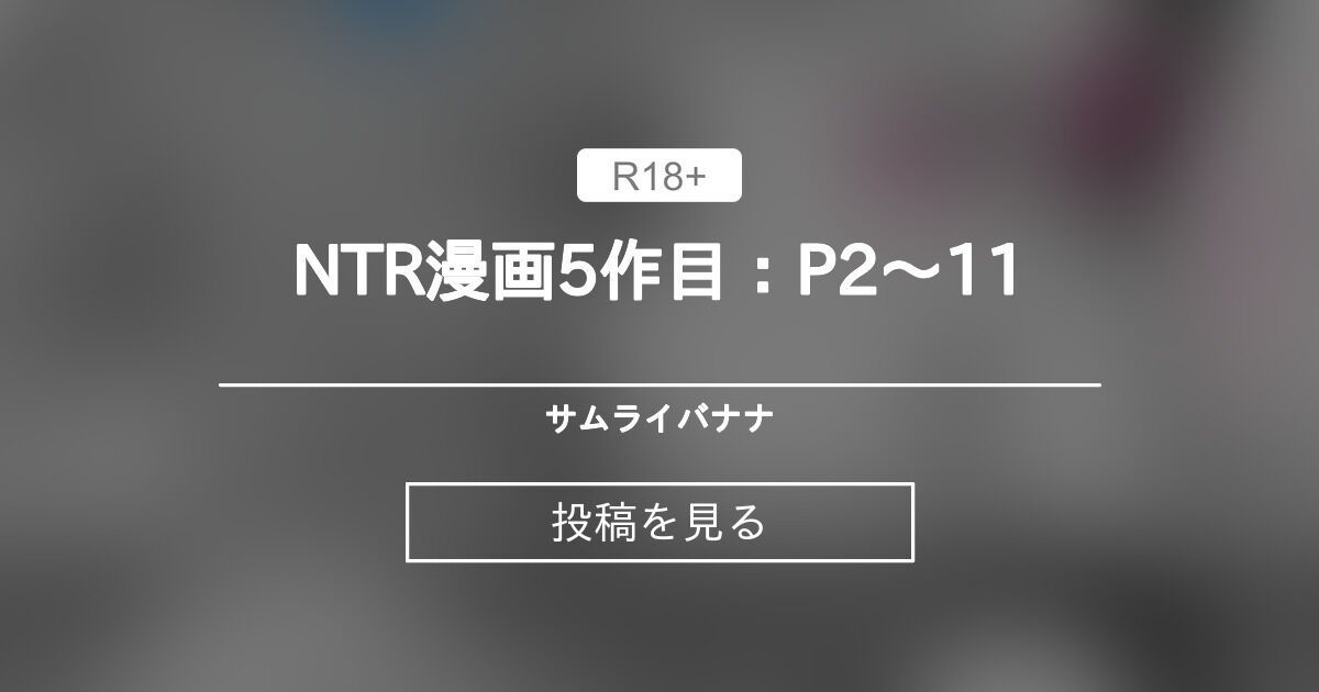 【NTR】 NTR漫画5作目：P2～11 - サムライバナナ (宮本ムガ)の投稿｜ファンティア[Fantia]
