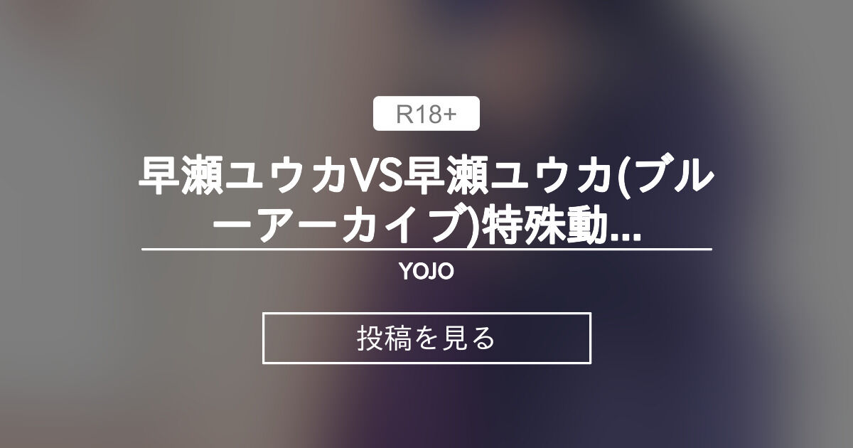 【同一CP】 早瀬ユウカVS早瀬ユウカ(ブルーアーカイブ)特殊動作 改3 - YOJO (桑東)の投稿｜ファンティア[Fantia]