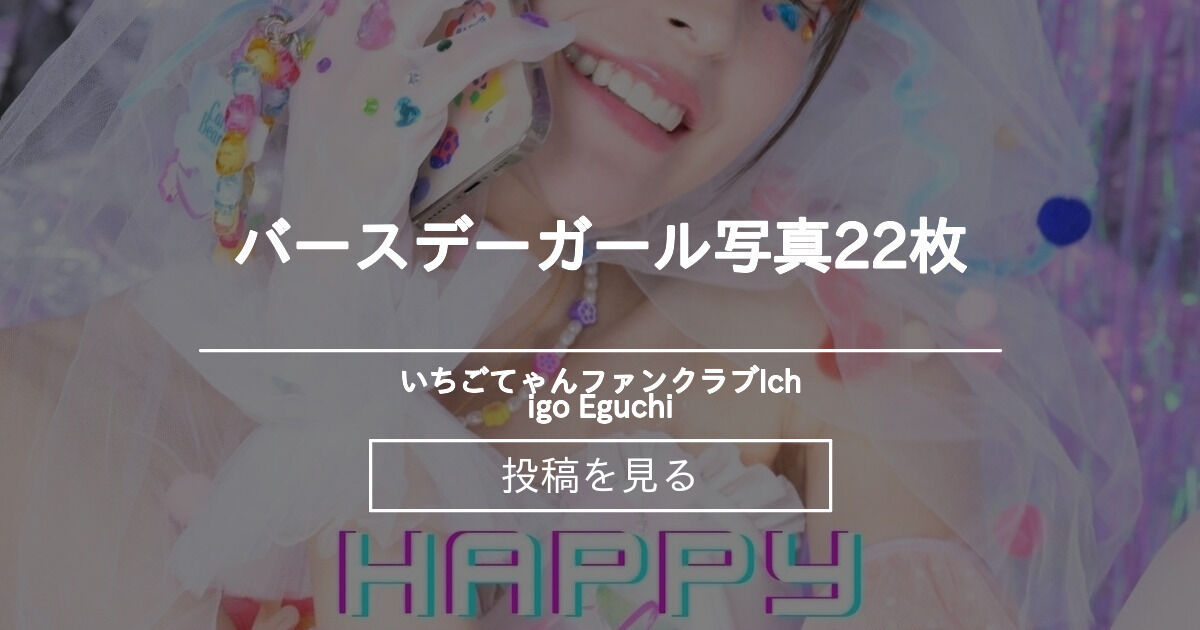 【生誕祭】 バースデーガール👑写真22枚💖 - いちごてゃんファンクラブ🩵Ichigo Eguchi (江口いちご)の投稿｜ファンティア ...