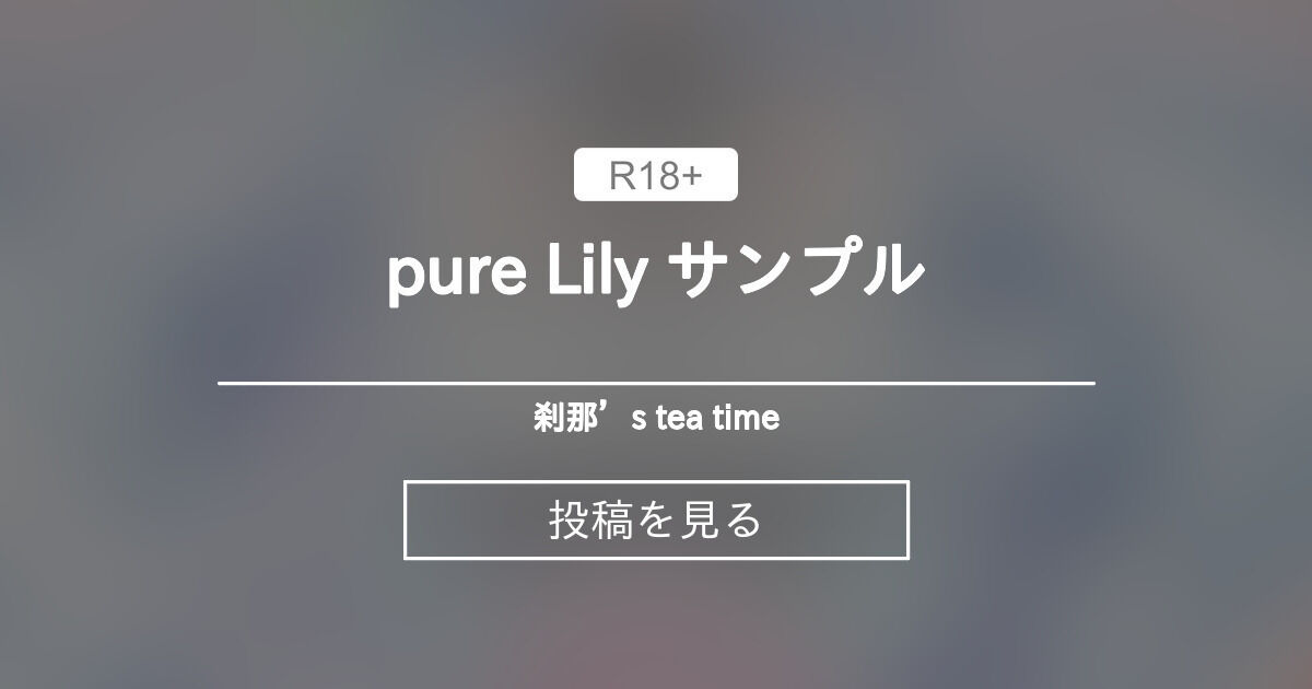 【おっぱい】 pure Lily サンプル - 刹那’s tea time (刹那莉織)の投稿｜ファンティア[Fantia]