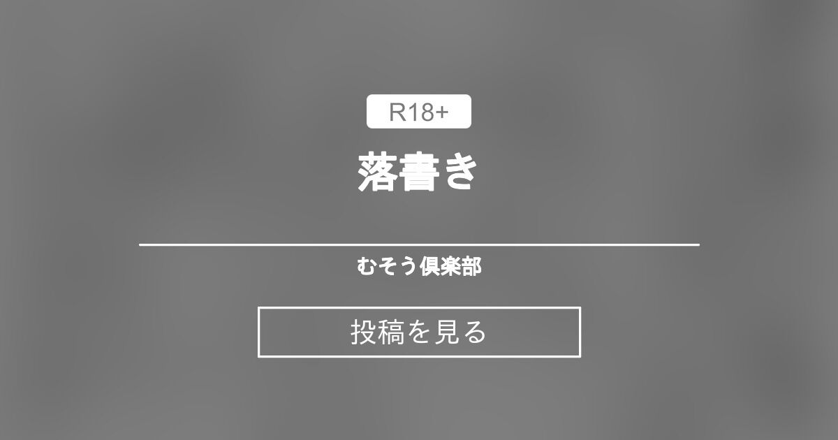 落書き - むそう倶楽部 (無相)の投稿｜ファンティア[Fantia]