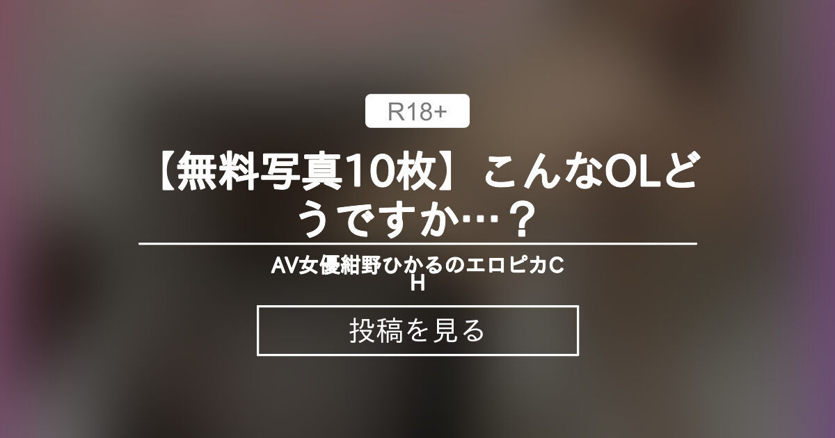【無料写真10枚📷】こんなOLどうですか…？💝 - 💎AV女優💎紺野ひかるのエロピカCH (こんぴか)の投稿｜ファンティア[Fantia]