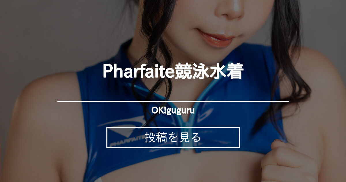 Pharfaite競泳水着 - OK!guguru (ぐぐる)の投稿｜ファンティア[Fantia]