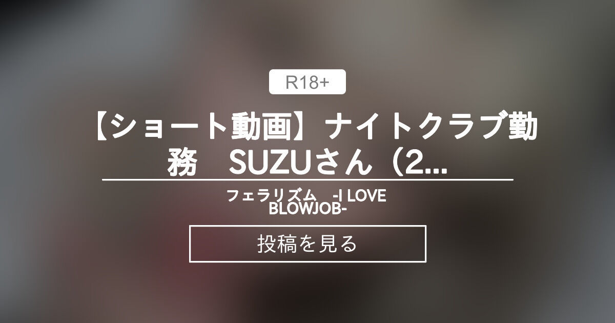【個撮】 【ショート動画】ナイトクラブ勤務 SUZUさん（23） - フェラリズム -I LOVE BLOWJOB- (フェラリズム)の投稿｜ファンティア[Fantia]