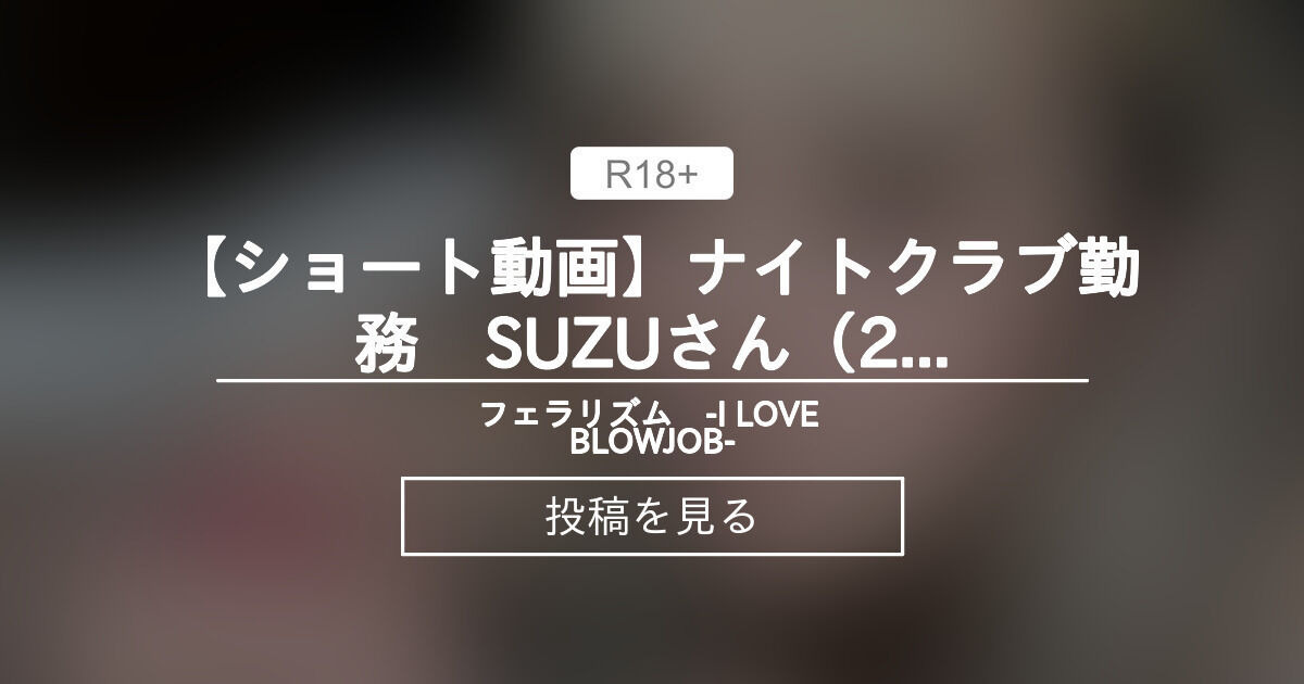 【個撮】 【ショート動画】ナイトクラブ勤務 SUZUさん（23） - フェラリズム -I LOVE BLOWJOB- (フェラリズム)の投稿｜ファンティア[Fantia]