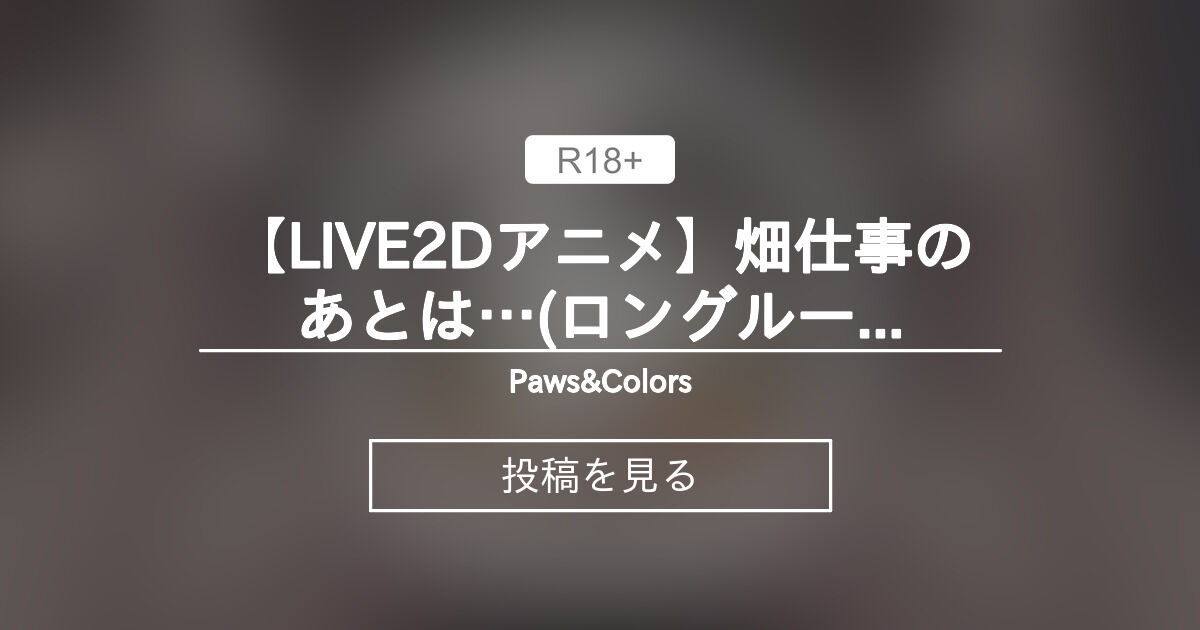 【R-18】 【LIVE2Dアニメ】畑仕事のあとは…(ロングループ版・フェラ/イラマ/速度差分) - Paws&Colors (鈴鹿蓬)の投稿｜ファンティア[Fantia]