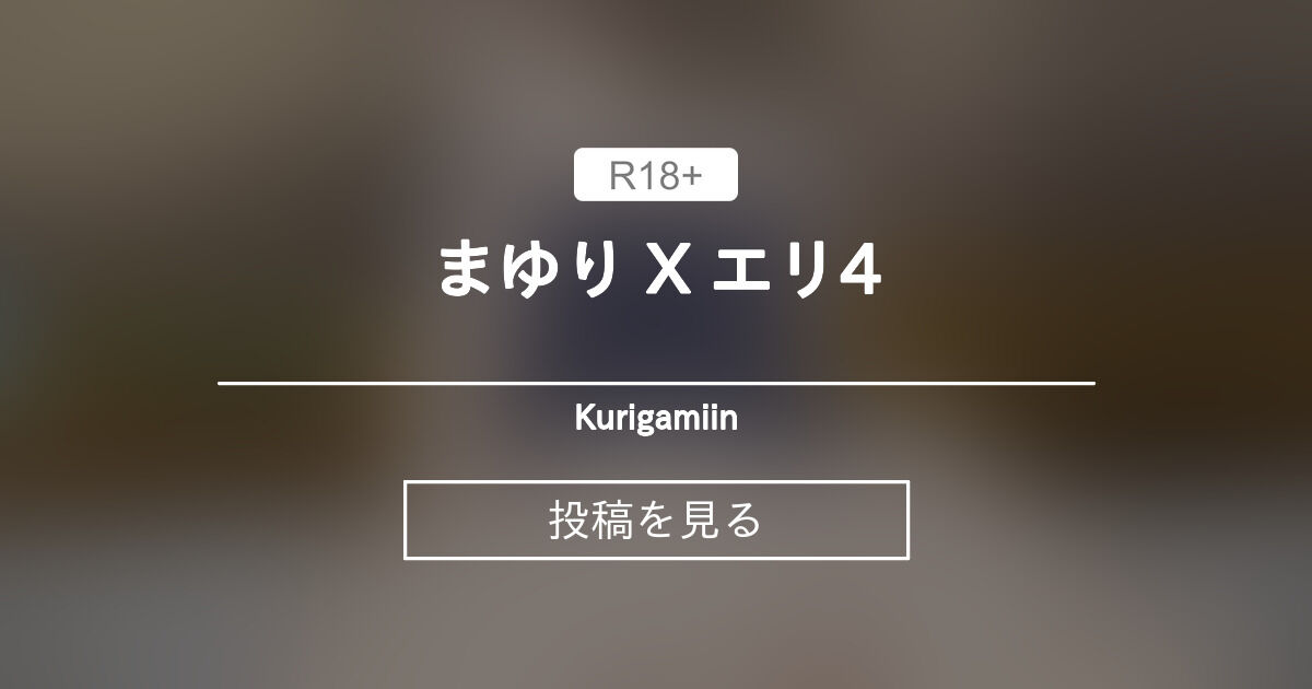 【2.5次元の誘惑】 まゆり X エリ4💦💕 - Kurigamiin (Kurigami)の投稿｜ファンティア[Fantia]