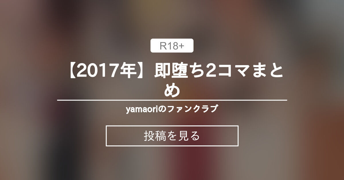 【2017年】即堕ち2コマまとめ - yamaoriの投稿｜ファンティア[Fantia]